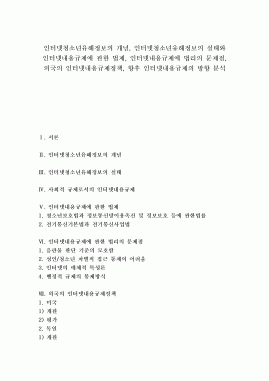 [인터넷유해정보][내용규제]인터넷청소년유해정보의 개념, 인터넷청소년유해정보의 실태와 인터넷내용규제에 관한 법제, 인터넷내용규제에 법리의 문제점, 외국의 인터넷내용규제정책, 향후 인터넷내용규제의 방향-1페이지