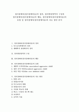 [정서장애아][정서장애아동]정서장애아(정서장애아동)의 정의, 정서발달영역의 구성과 정서장애아(정서장애아동)의 행동, 정서장애아(정서장애아동)의 유형 및 정서장애아(정서장애아동)의 치료 방안 분석-1페이지