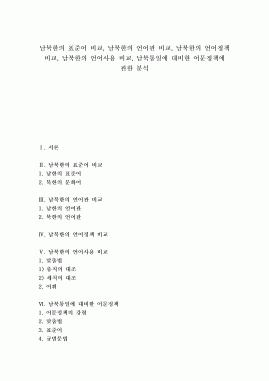 [남북한 표준어][남북한 언어관][남북한 언어정책][남북한 언어사용][어문정책]남북한의 표준어 비교, 남북한의 언어관 비교, 남북한의 언어정책 비교, 남북한의 언어사용 비교, 남북통일에 대비한 어문정책 분석-1페이지