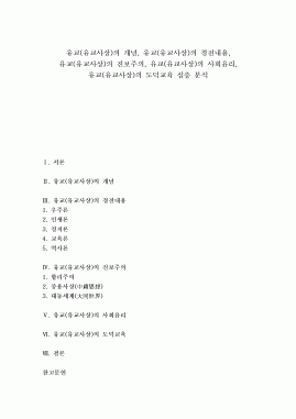 [유교][유교사상][경전내용][진보주의][사회윤리][도덕교육]유교(유교사상)의 개념, 유교(유교사상)의 경전내용, 유교(유교사상)의 진보주의, 유교(유교사상)의 사회윤리, 유교(유교사상)의 도덕교육 심층 분석-1페이지