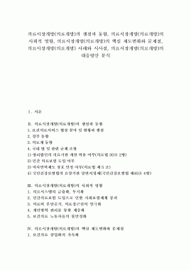 의료시장개방(의료개방)의 쟁점과 동향, 의료시장개방(의료개방)의 사회적 영향, 의료시장개방(의료개방)의 핵심 제도변화와 문제점, 의료시장개방(의료개방) 사례와 시사점, 의료시장개방(의료개방) 대응방안 분석-1페이지