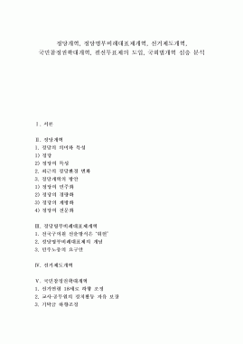 [정당개혁][정당명부비례대표제개혁][선거제도개혁][국민참정권확대개혁][결선투표제][국회법개혁]정당개혁, 정당명부비례대표제개혁, 선거제도개혁, 국민참정권확대개혁, 결선투표제의 도입, 국회법개혁 분석-1페이지