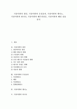 [기상이변][온실효과][엘니뇨][라니냐][해수면상승][해일]기상이변의 원인, 기상이변과 온실효과, 기상이변과 엘니뇨, 기상이변과 라니냐, 기상이변과 해수면상승, 기상이변과 해일 심층 분석(기상이변)-1페이지