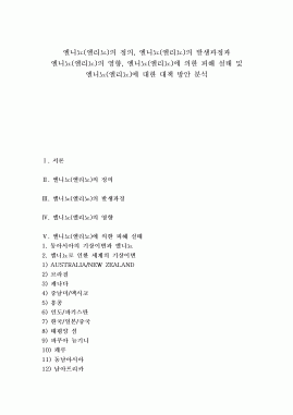 [엘니뇨][엘리뇨][엘니뇨현상][엘리뇨현상][지구온난화]엘니뇨(엘리뇨)의 정의, 엘니뇨(엘리뇨)의 발생과정과 엘니뇨(엘리뇨)의 영향, 엘니뇨(엘리뇨)에 의한 피해 실태 및 엘니뇨(엘리뇨)에 대한 대책 방안 분석-1페이지