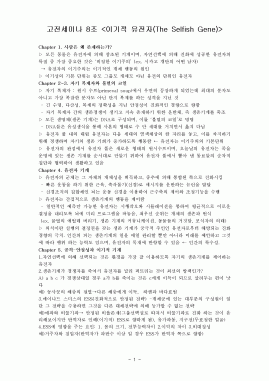 <이기적 유전자> 전체 요약-1페이지