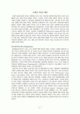 19세기 미술의 배경-1페이지