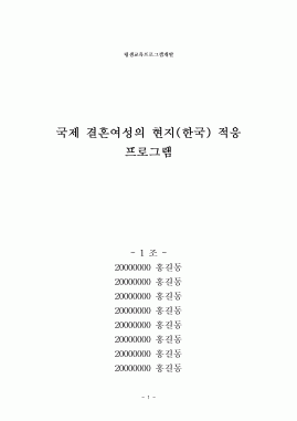 [평생교육프로그램개발]국제결혼여성의 한국 적응프로그램-1페이지