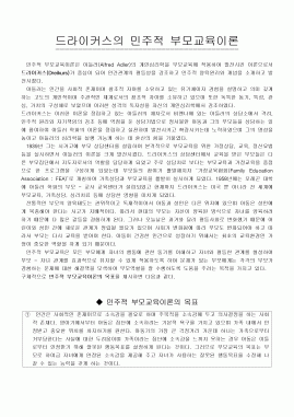 드라이커스의민주적부모교육이론-1페이지