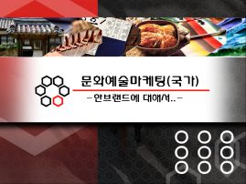 [문화예술마케팅]한스타일(한브랜드)발표자료-1페이지