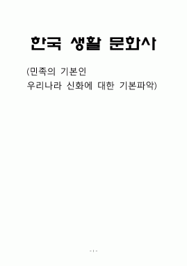 건국 신화(고조선, 백제, 가야, 고구려..)-1페이지