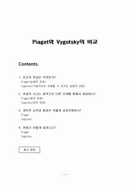 Piaget 피아제 Vygotsky 비고츠키의 주요내용 비교분석-1페이지