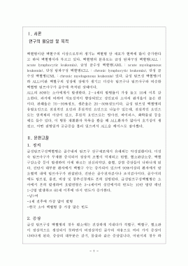 급성림프구성백혈병 case study-1페이지