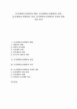 [농지개혁][토지개혁][농지개혁배경][토지개혁배경][농지개혁의의][토지개혁의의]농지개혁(토지개혁)의 배경, 농지개혁(토지개혁)의 성격, 농지개혁(토지개혁)의 의의, 농지개혁(토지개혁)의 과정과 내용 심층 분석-1페이지