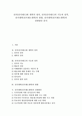 [선거][선거제도][선거개혁][선거제도개혁][선거제][선거제개혁]선거(선거제도)와 개혁의 정의, 선거(선거제도)의 기능과 성격, 선거개혁(선거제도개혁)의 방향, 선거개혁(선거제도개혁)의 실현방안 분석-1페이지