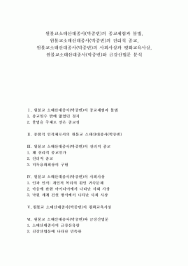 [원불교]원불교소태산대종사(박중빈)의 종교체험과 불법, 원불교소태산대종사(박중빈)의 진리적 종교, 원불교소태산대종사(박중빈)의 사회사상과 평화교육사상, 원불교소태산대종사(박중빈)와 금강산법문 분석-1페이지