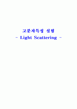 Light Scattering - 광산란-1페이지
