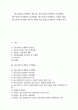 [철도산업구조개혁]철도산업구조개혁의 필요성, 철도산업구조개혁의 추진배경, 철도산업구조개혁의 추진방향, 철도산업구조개혁의 구체적 내용, 철도산업구조개혁 이후의 변화, 철도산업구조개혁의 미래상 분석-1페이지