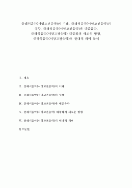 클래식음악(서양고전음악)의 이해, 클래식음악(서양고전음악)의 영향, 클래식음악(서양고전음악)과 대중음악, 클래식음악(서양고전음악) 대중화의 새로운 방향, 클래식음악(서양고전음악)의 현대적 의미 분석-1페이지