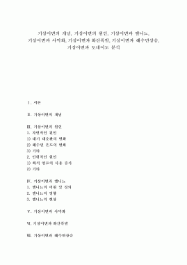 [기상이변][엘니뇨][사막화][화산폭발][해수면상승][토네이도]기상이변 개념, 기상이변 원인, 기상이변과 엘니뇨, 기상이변과 사막화, 기상이변과 화산폭발, 기상이변과 해수면상승, 기상이변과 토네이도 분석-1페이지