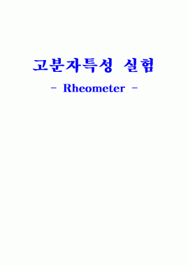 점도계-rheometer 완전분석-1페이지