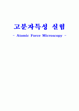 Atomic Force Microscopy (AFM)-1페이지