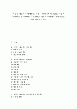 [아동기 어린이][신체발달][인지발달][성격발달][사회성발달]아동기 어린이의 신체발달, 아동기 어린이의 인지발달, 아동기 어린이의 성격발달과 사회성발달, 아동기 어린이의 발달촉진을 위한 생활지도 분석-1페이지