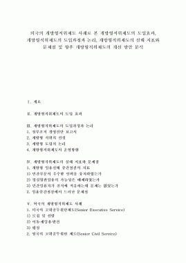 [개방형직위제도]외국의 개방형직위제도 사례로 본 개방형직위제도의 도입효과, 개방형직위제도의 도입과정과 논리, 개방형직위제도의 실태 지표와 문제점 및 향후 개방형직위제도의 개선 방안 분석-1페이지