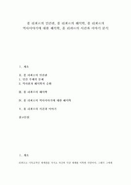 [폴 리쾨르 인간관][폴 리쾨르 해석학][폴 리쾨르 역사이야기에 대한 해석학][폴 리쾨르 시간과 이야기]폴 리쾨르의 인간관, 폴 리쾨르의 해석학, 폴 리쾨르의 역사이야기에 대한 해석학, 폴 리쾨르의 시간과 이야기-1페이지