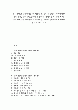 [중국개방]중국개방(중국개혁개방)과 방송산업, 중국개방(중국개혁개방)과 광고산업, 중국개방(중국개혁개방)과 상해푸동의 성공 사례, 중국개방(중국개혁개방)과 중국여성, 중국개방(중국개혁개방)과 종교적 권리-1페이지