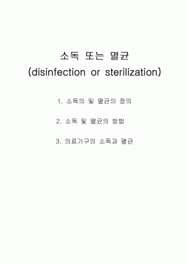 소독 및 멸균-1페이지