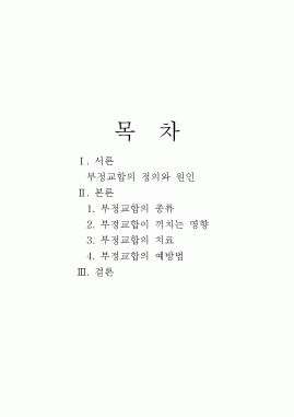 부정교합 보고서-1페이지