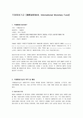 [경제,경영] 국제통화기금 [國際通貨基金, International Monetary Fund]-1페이지