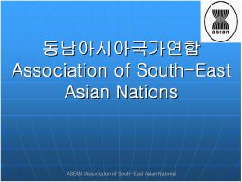 [경제,경영] 동남아시아국가연합 Association of South-East Asian Nations.ppt 파워포인트-1페이지