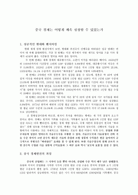 [경제,경영] 중국 경제는 어떻게 쾌속 성장할 수 있었는가-1페이지