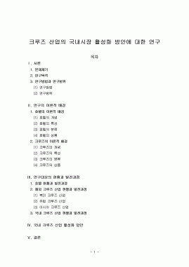 [경제,경영] 크루즈 산업의 국내시장 활성화 방안에 대한 연구-1페이지