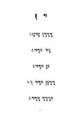 체형의 개념의 종류와 운동방법-1페이지