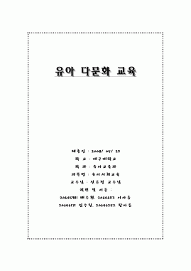 [사범/법학] 다문화 교육 -1페이지