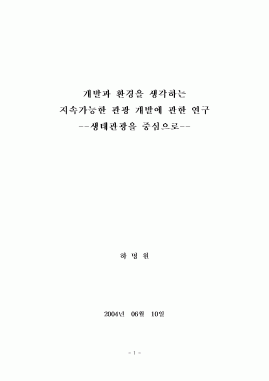 개발과 환경을 생각하는 지속가능한 관광 개발에 관한 연구 (생태관광을 중심으로-)-1페이지