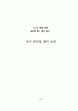 국가보안법 폐지 논란,국보법 존폐-1페이지