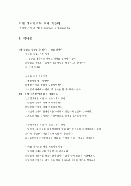 (독후감)크게 생각할수록 크게 이룬다 를 읽고 ( 책내용 요약, 독후감 포함)-1페이지