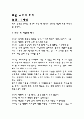 북한 핵개발(북핵)과 북한 미사일에 대한 조사//-1페이지