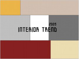 2009 인테리어 트렌드, 트렌드 워치, 트랜드 컬러, 스타일 트렌드의 영향요인 분석-1페이지