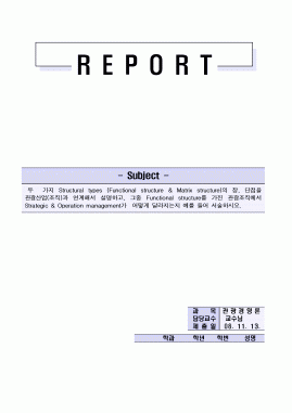  Functional structure & Matrix structure 장 단점-1페이지