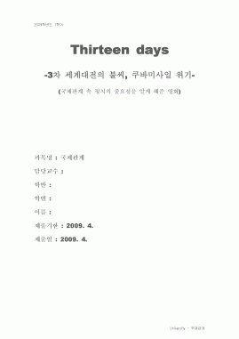 [영화감상문] (D-13) 서틴데이즈(Thirteen days)를 보고 -1페이지