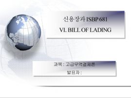 신용장과 ISBP 681 - UCP 600 제20조의 적용 - VI. BILL OF LADING-1페이지