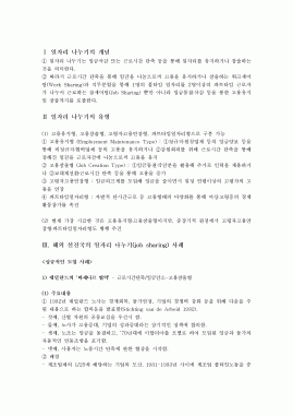 해외의 일자리나누기 사례 검토하고 우리나라의 일자리나누기 방법을 비판적으로 검토-1페이지