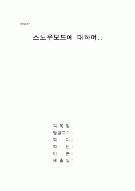 스노우보드에 대하여-1페이지