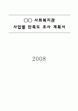 만족도 조사 계획서-1페이지