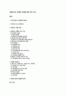 [생태도시]지속 가능한 친환경 생태도시의 정의와 특징 이해, 환경친화적 생태도시의 기능과 유형별 조성 사례, 생태도시와 지속가능한 개발-1페이지