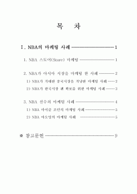 NBA의 마케팅 사례-1페이지